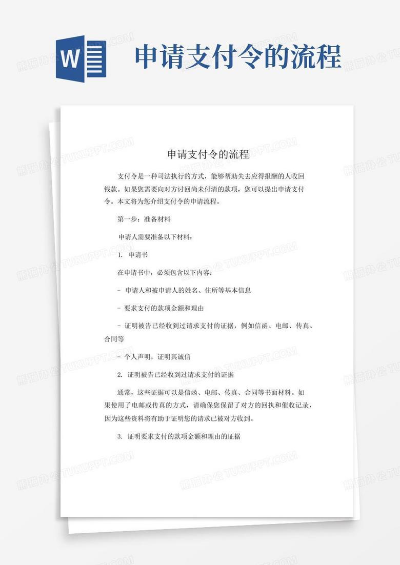 申请支付令的流程Word模板下载 编号qzmgbkvm 熊猫办公
