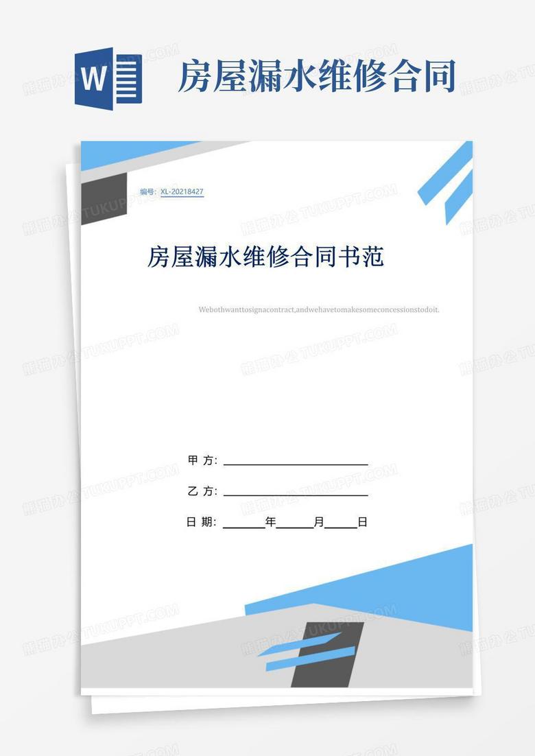 通用版房屋漏水维修合同书范本Word模板下载 编号lvejzdoq 熊猫办公