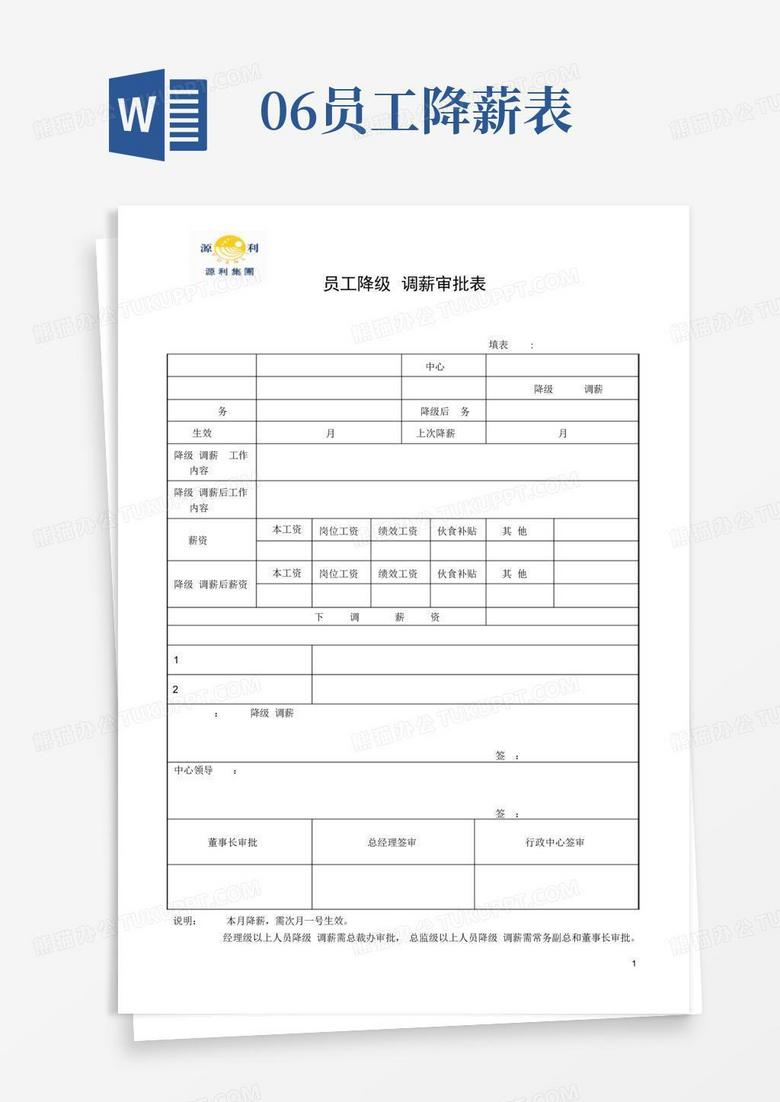 06员工降薪表 Word模板下载 编号qoejppon 熊猫办公