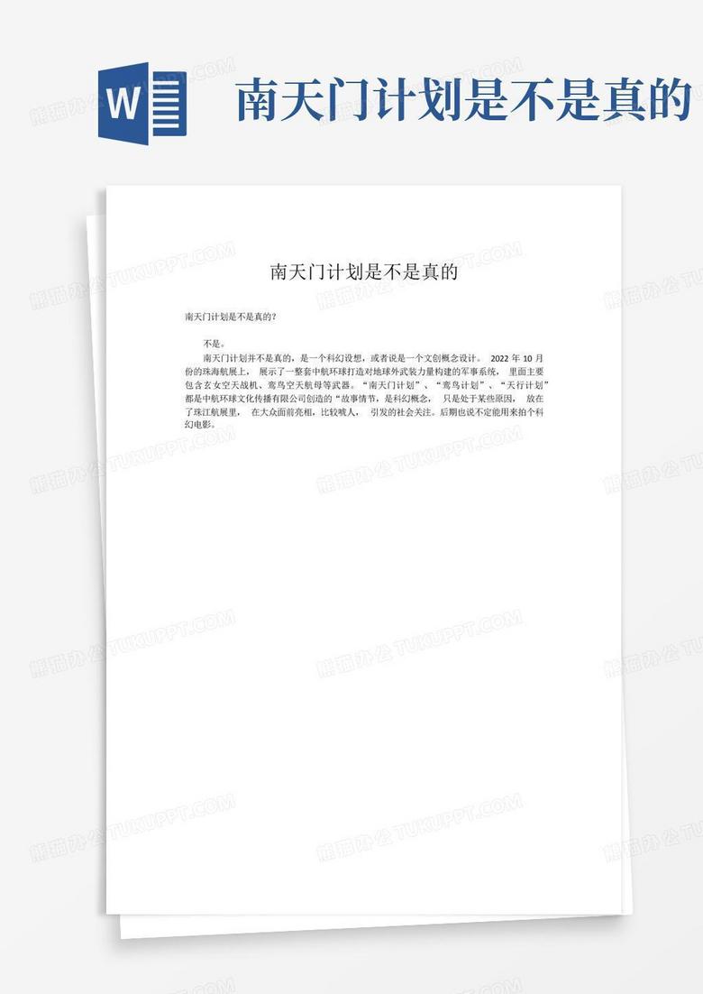 南天门计划是不是真的 Word模板下载 编号lxxrnnxz 熊猫办公