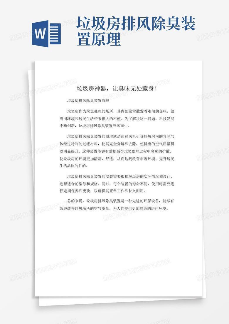 垃圾房排风除臭装置原理 Word模板下载 编号qwpazvgp 熊猫办公