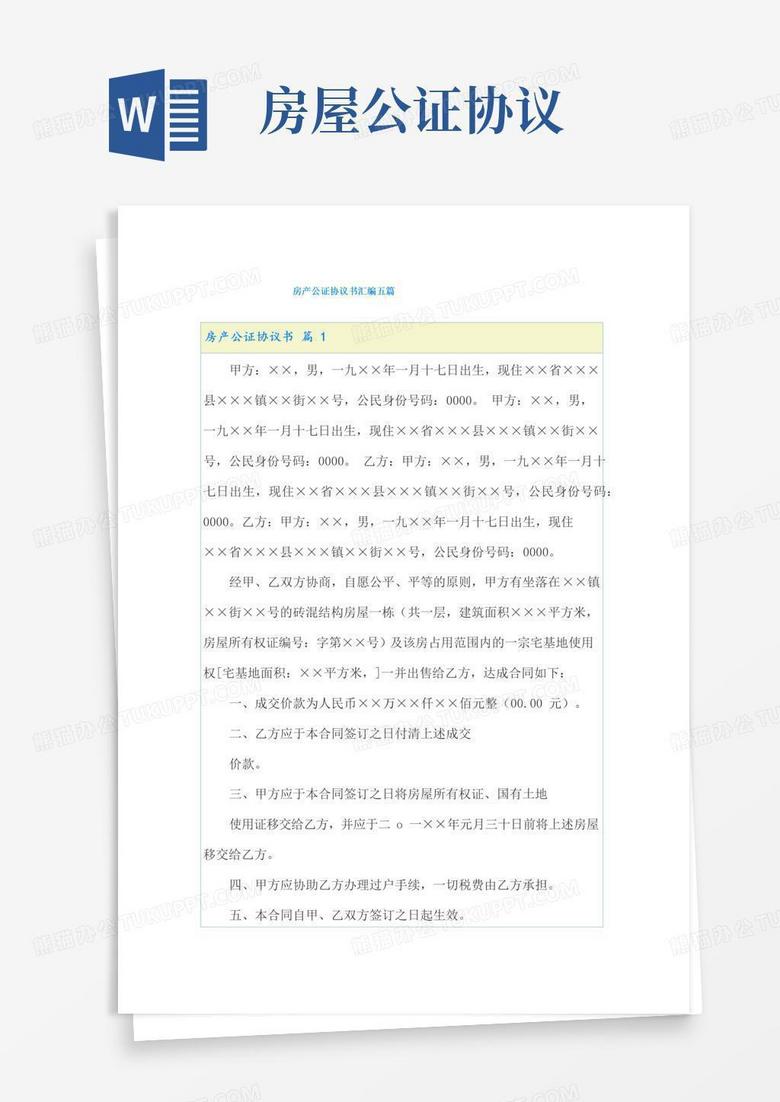 实用的房产公证协议书汇编五篇Word模板下载 熊猫办公