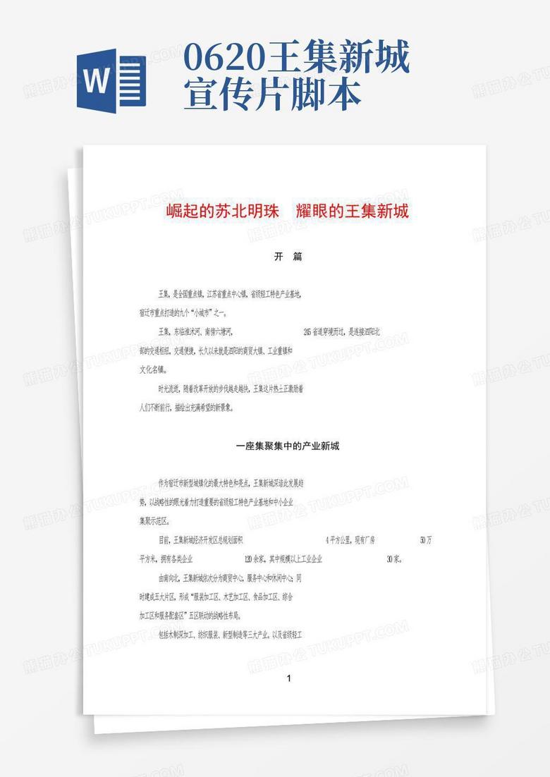 0620王集新城宣传片脚本 Word模板下载 编号qrgzvyek 熊猫办公