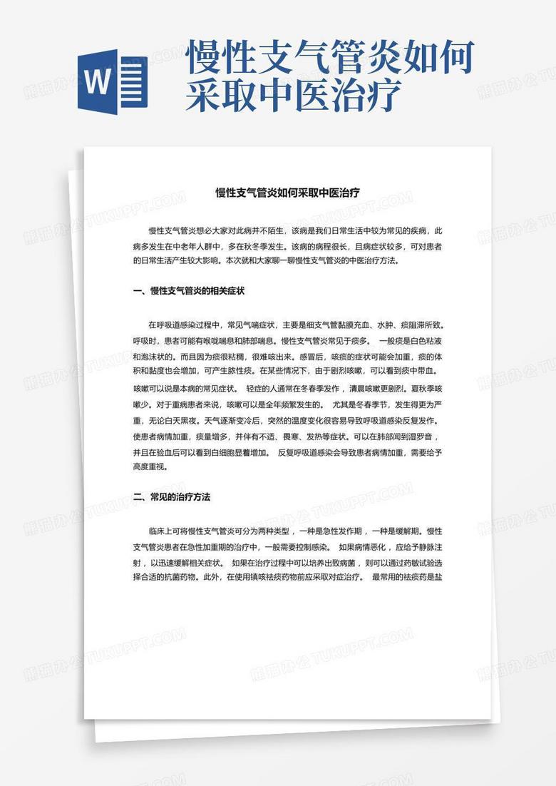 慢性支气管炎如何采取中医治疗Word模板下载 编号qmngxbbo 熊猫办公