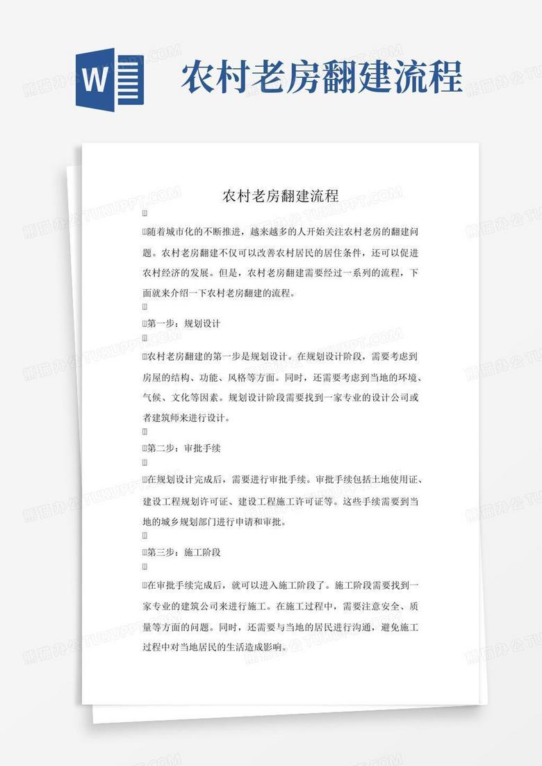 农村老房翻建流程 Word模板下载 编号qerzwaxe 熊猫办公
