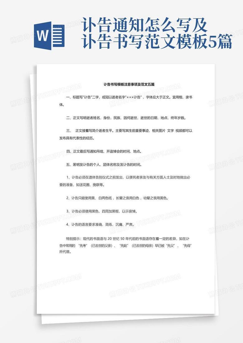 讣告通知怎么写及讣告书写范文5篇Word模板下载 编号qkydrkrk 熊猫办公