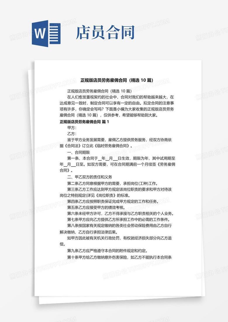 实用的正规版店员劳务雇佣合同精选10篇Word模板下载 编号ldkpjmdq 熊猫办公