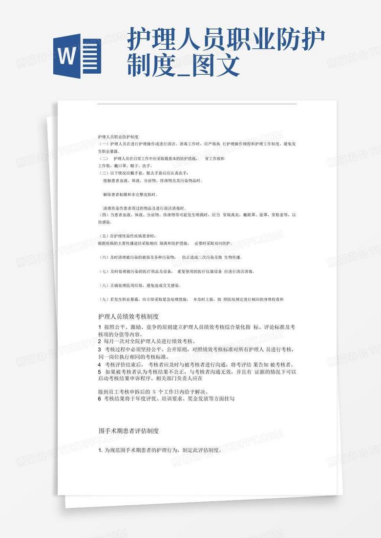 护理人员职业防护制度 图文Word模板下载 编号qerkzerg 熊猫办公