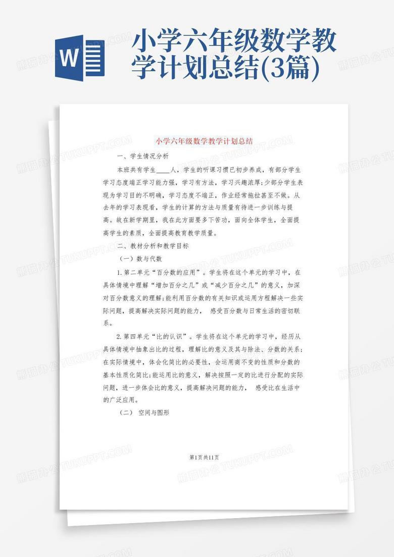 小学六年级数学教学计划总结 3篇 Word模板下载 编号qmnkgpex 熊猫办公