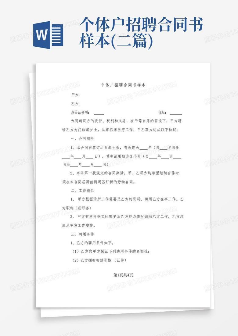 个体户招聘合同书样本 二篇 Word模板下载 编号ldrbozop 熊猫办公