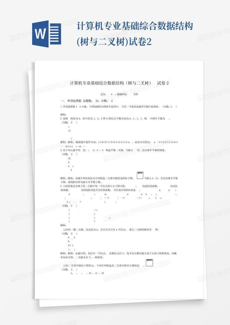 计算机专业基础综合数据结构 树与二叉树 试卷2Word模板下载 编号qdrbozrg 熊猫办公