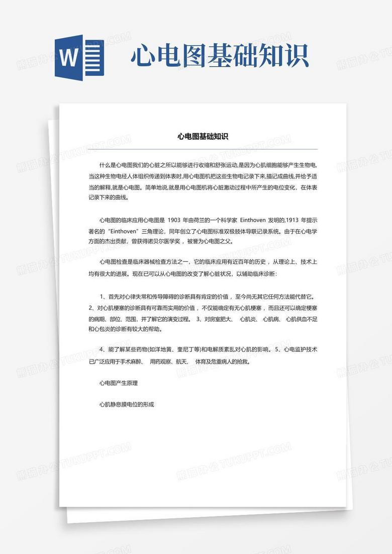心电图基础知识Word模板下载 编号qrgwzopb 熊猫办公