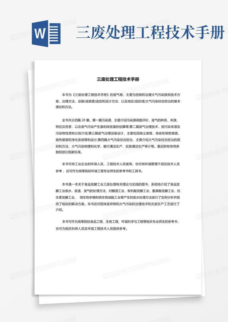 三废处理工程技术手册Word模板下载 编号lwpeardb 熊猫办公