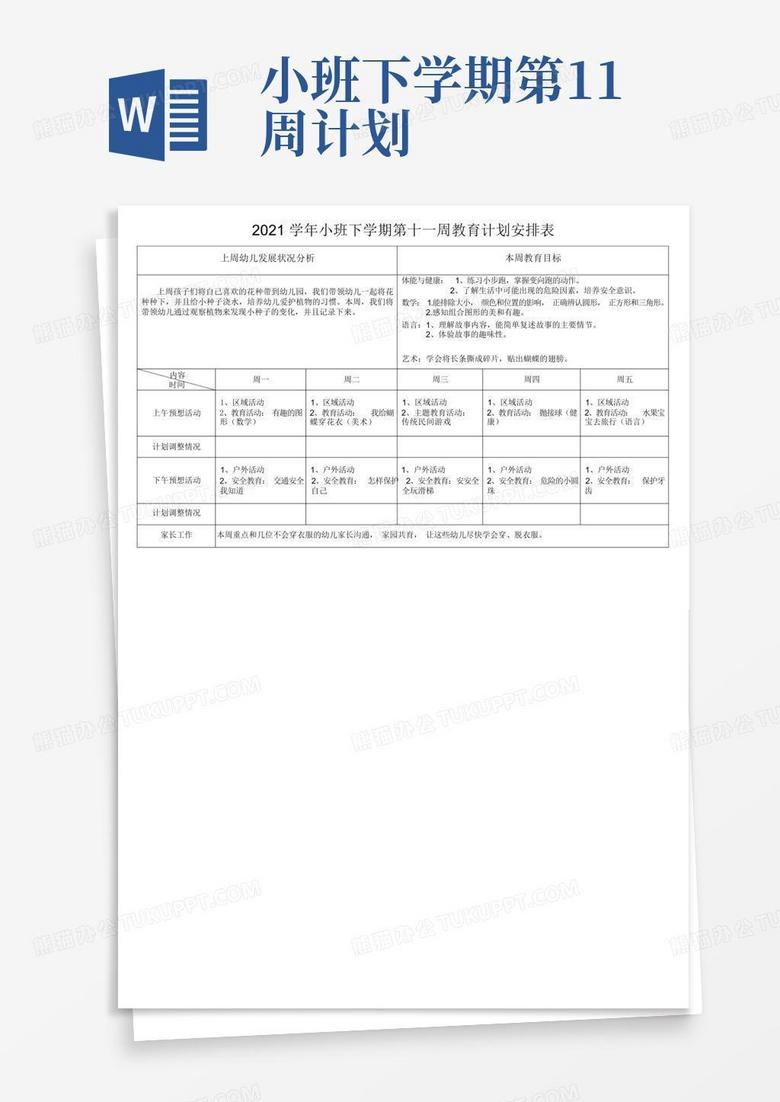 小班下学期第11周计划 Word模板下载 编号lzmvgpwz 熊猫办公