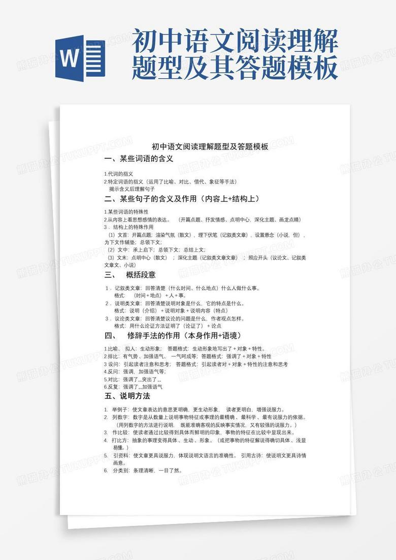 初中语文阅读理解题型及其答题Word模板下载 编号qkydrrxv 熊猫办公
