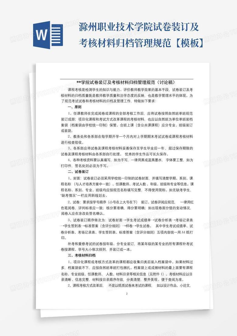 滁州职业技术学院试卷装订及考核材料归档管理规范Word模板下载 编号ldrbojkr 熊猫办公