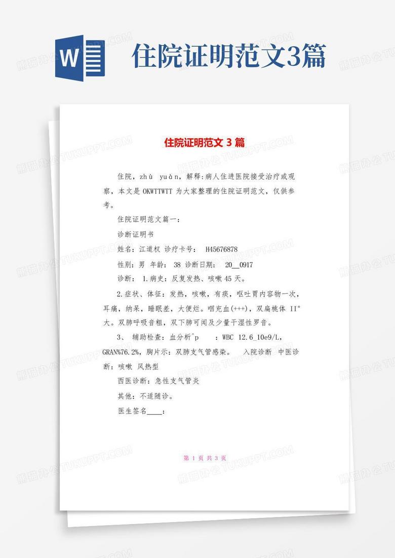 住院证明范文3篇Word模板下载 编号lmnkgbeo 熊猫办公