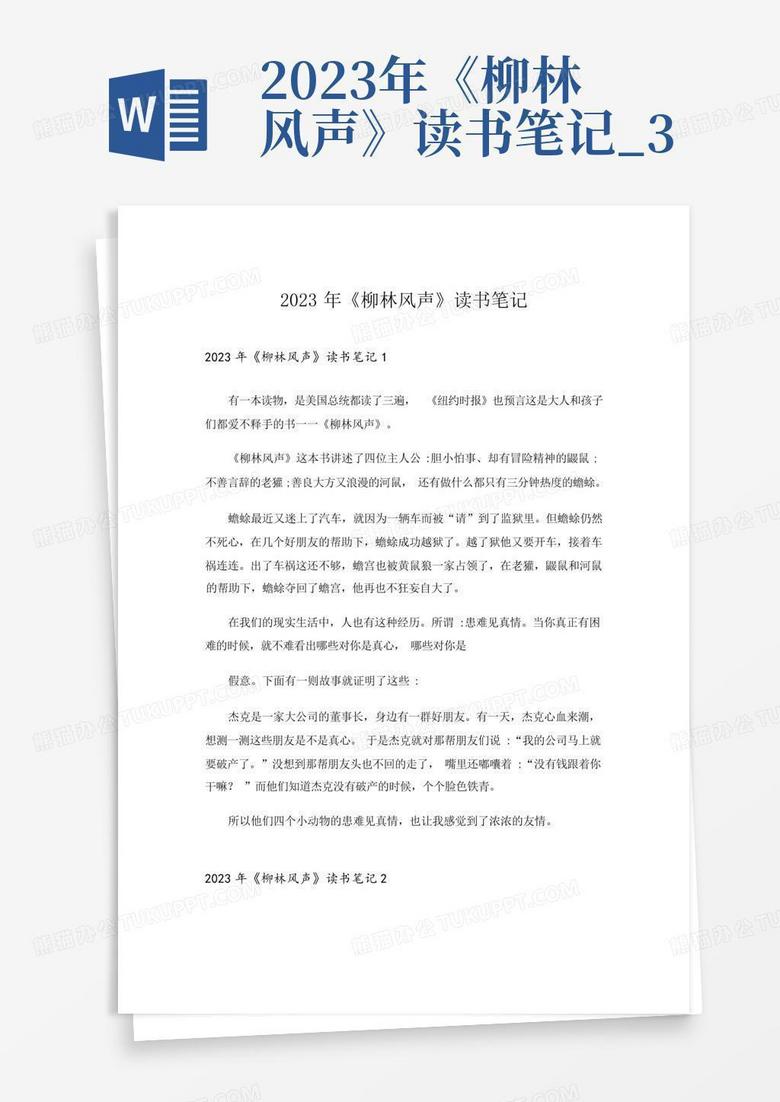 2023年柳林风声读书笔记 3 Word模板下载 编号lwpeajzy 熊猫办公