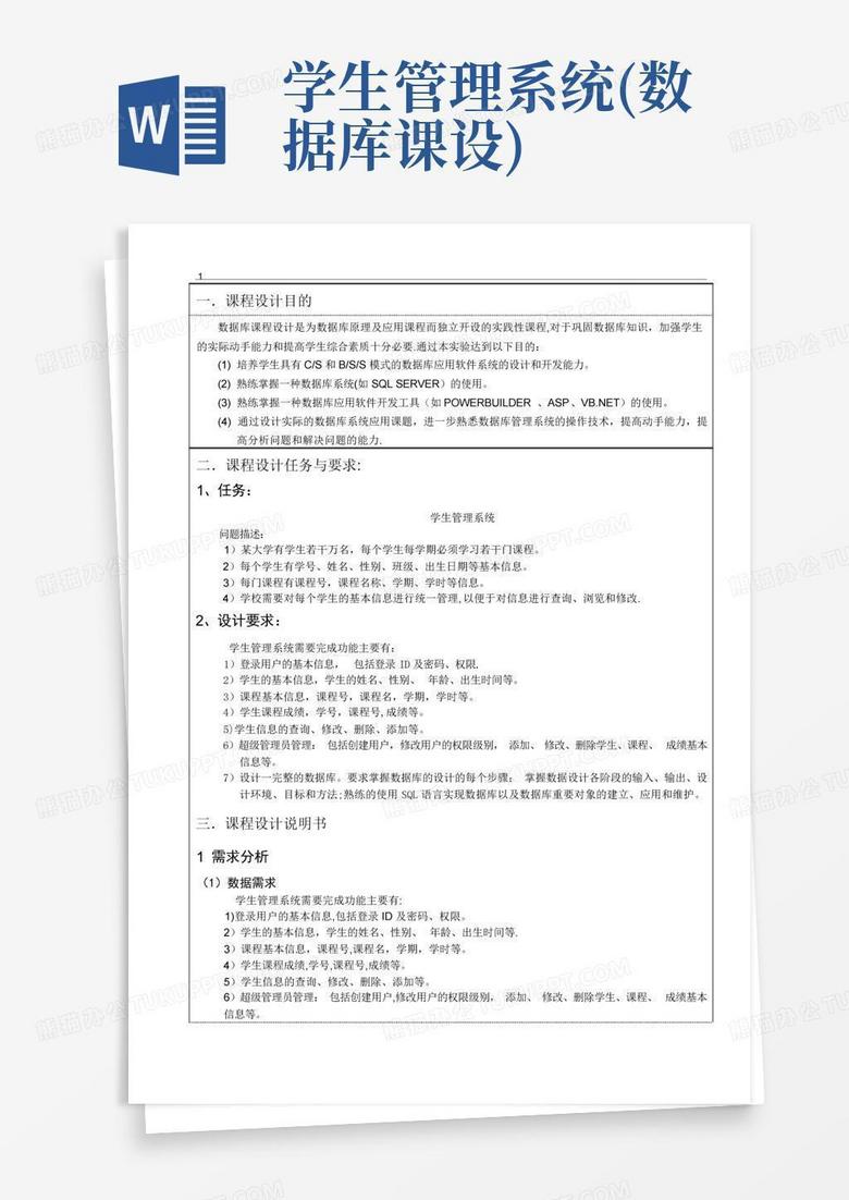 学生管理系统 数据库课设 Word模板下载 编号qbpzjykz 熊猫办公