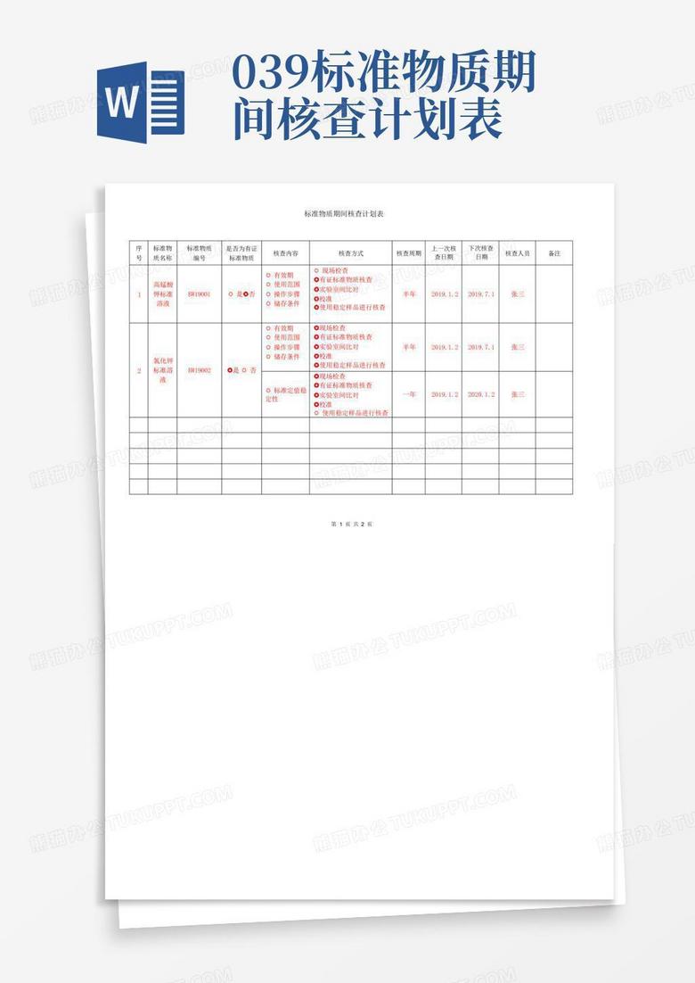039标准物质期间核查计划表 Word模板下载 编号lzmvgvgv 熊猫办公