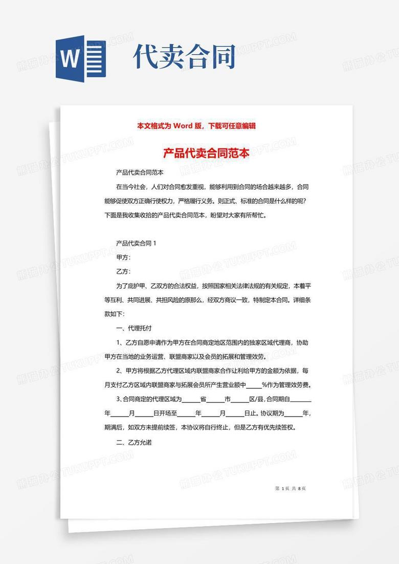 大气版产品代卖合同范本Word模板下载 编号lejpzkeq 熊猫办公