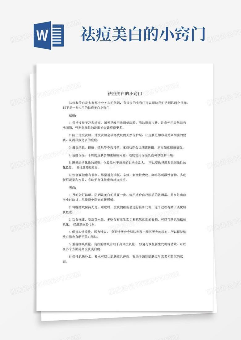 祛痘美白的小窍门Word模板下载 编号lkydrnjb 熊猫办公