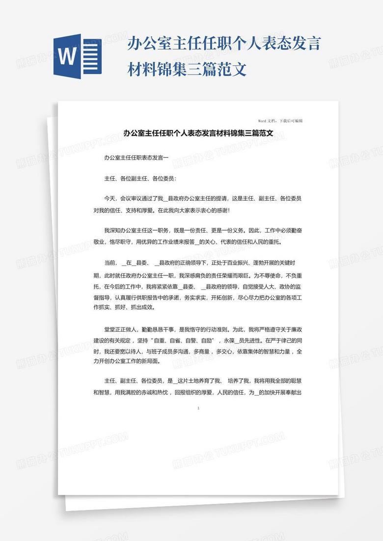 办公室主任任职个人表态发言材料锦集三篇范文Word模板下载 编号loewjegr 熊猫办公