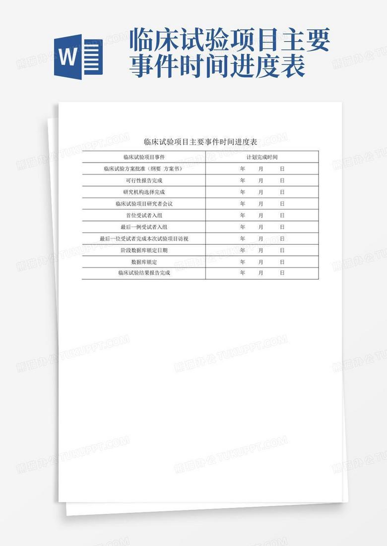 临床试验项目主要事件时间进度表 Word模板下载 编号lyjwedpj 熊猫办公