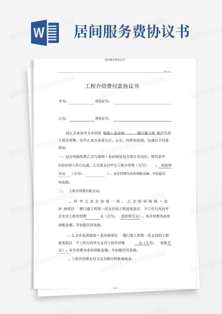 居间服务费协议书Word模板下载 编号lxxvrpbd 熊猫办公
