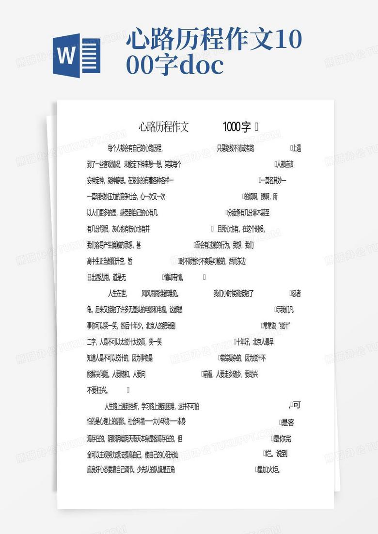 心路历程作文1000字 docxWord模板下载 编号lpewmxdg 熊猫办公