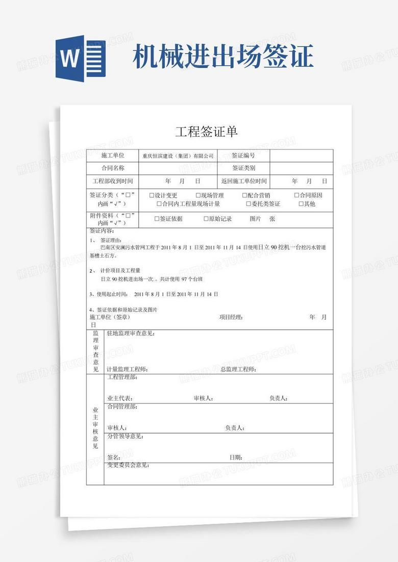 机械进出场签证Word模板下载 编号qmnkgddd 熊猫办公