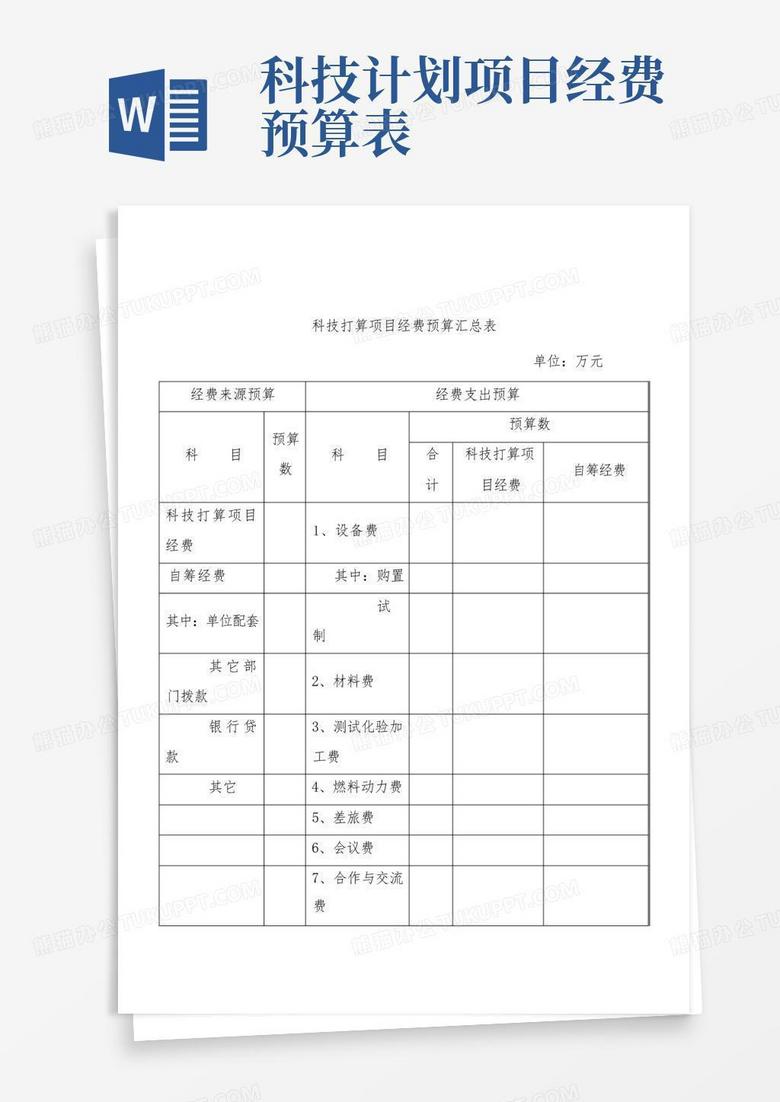 科技计划项目经费预算表 Word模板下载 编号ldrowkyo 熊猫办公
