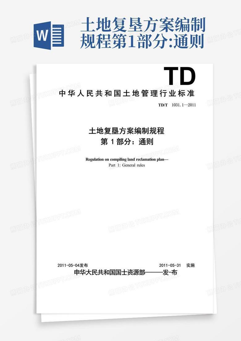 土地复垦方案编制规程第1部分 通则Word模板下载 编号lrgzvgme 熊猫办公