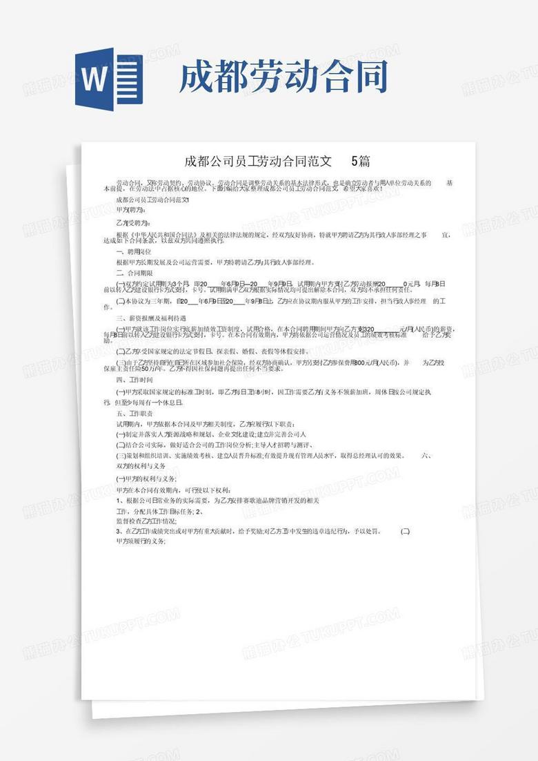大气版成都公司员工劳动合同范文5篇Word模板下载 编号qgogxeyq 熊猫办公