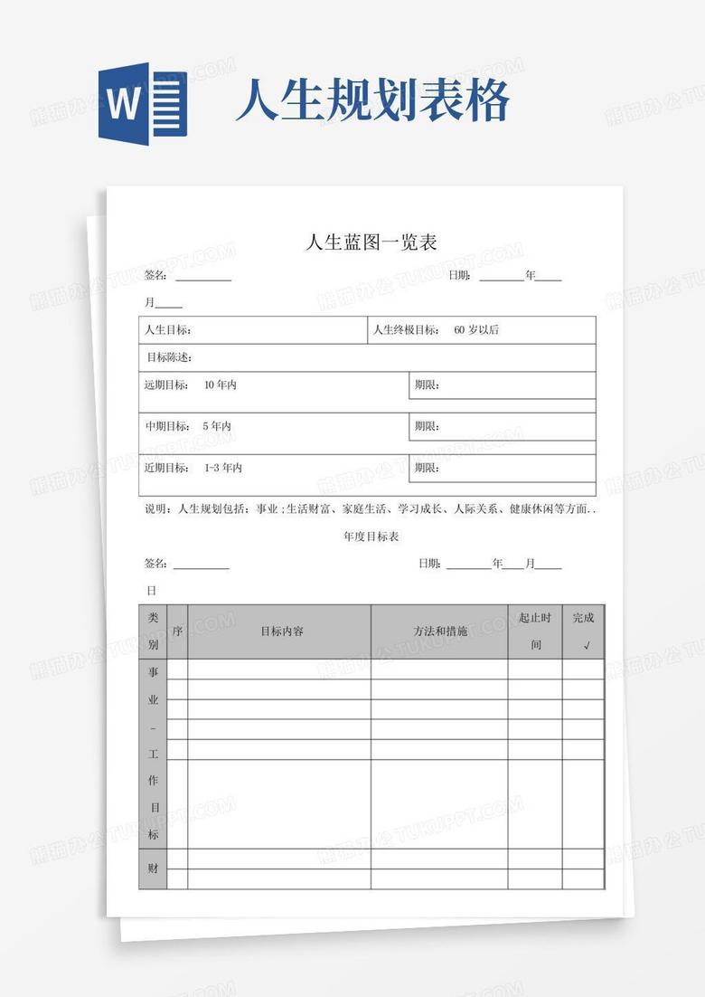 人生规划表格 Word模板下载 编号lerzwngg 熊猫办公