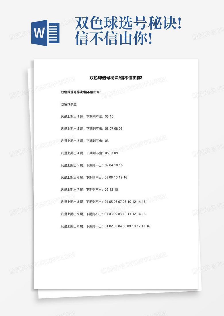 双色球选号秘诀 信不信由你 Word模板下载 编号lrgzvxbw 熊猫办公