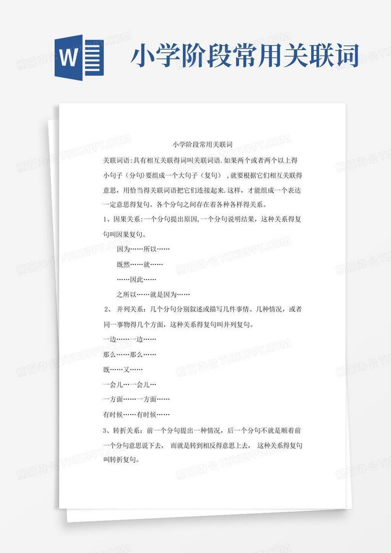 小学阶段常用关联词Word模板下载 编号qkyrvwmj 熊猫办公