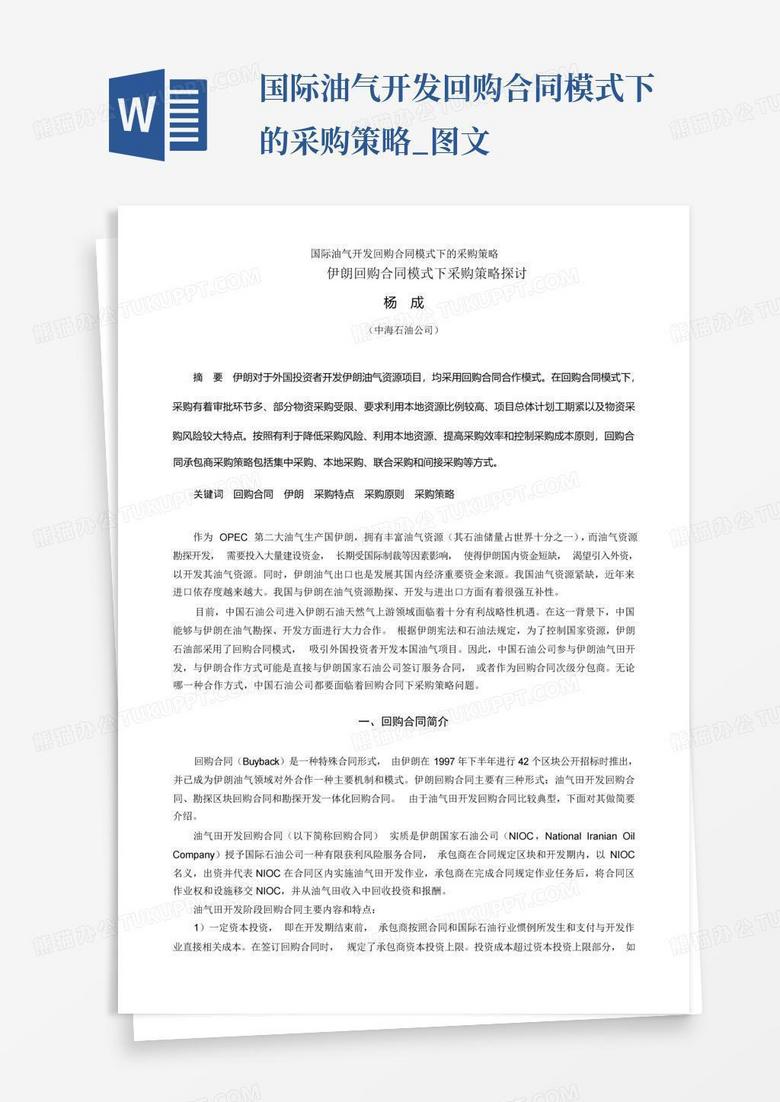 国际油气开发回购合同模式下的采购策略 图文 Word模板下载 编号loejyrdb 熊猫办公