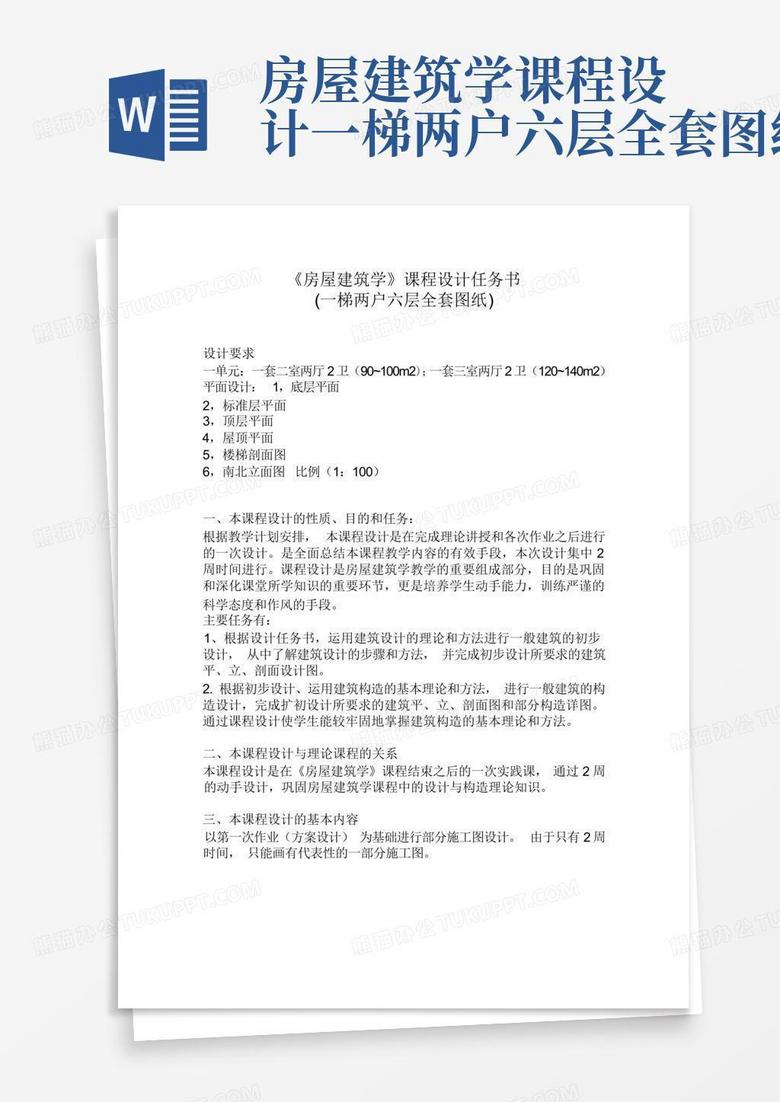 房屋建筑学课程设计一梯两户六层全套图纸Word模板下载 编号qoejyrab 熊猫办公