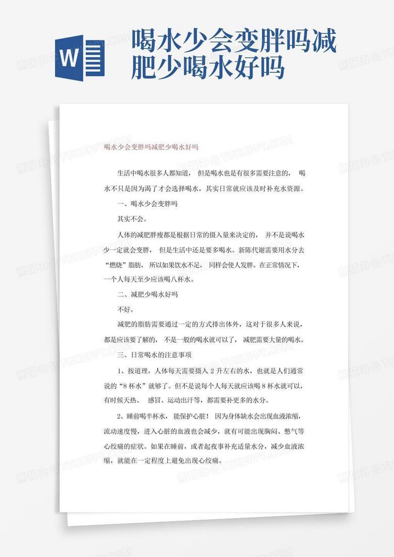 喝水少会变胖吗减肥少喝水好吗 Word模板下载 编号qmngxdvw 熊猫办公