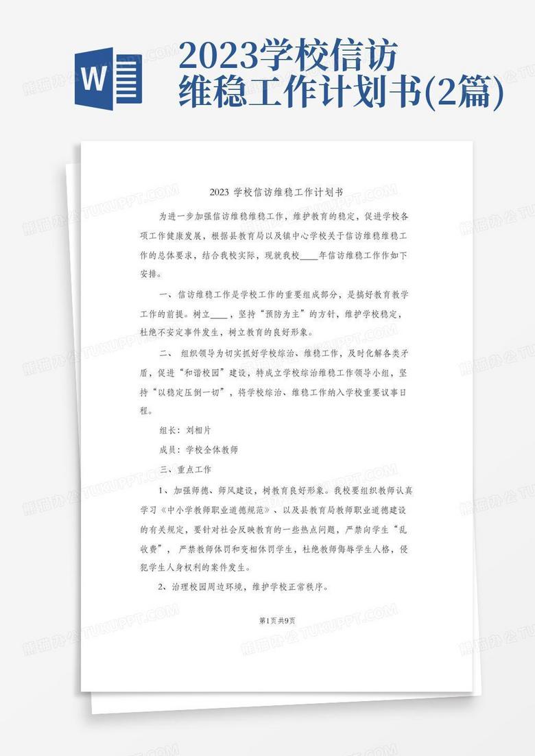 2023学校信访维稳工作计划书 2篇 Word模板下载 编号qgabwwxy 熊猫办公