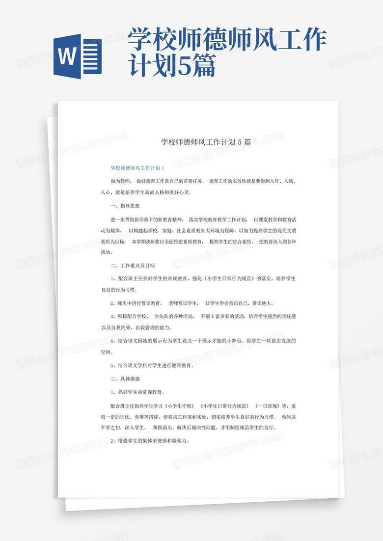 学校师德师风工作计划5篇 Word模板下载 编号lawrojpg 熊猫办公