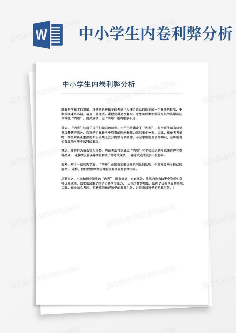 中小学生内卷利弊分析 Word模板下载 编号lmnrerzr 熊猫办公