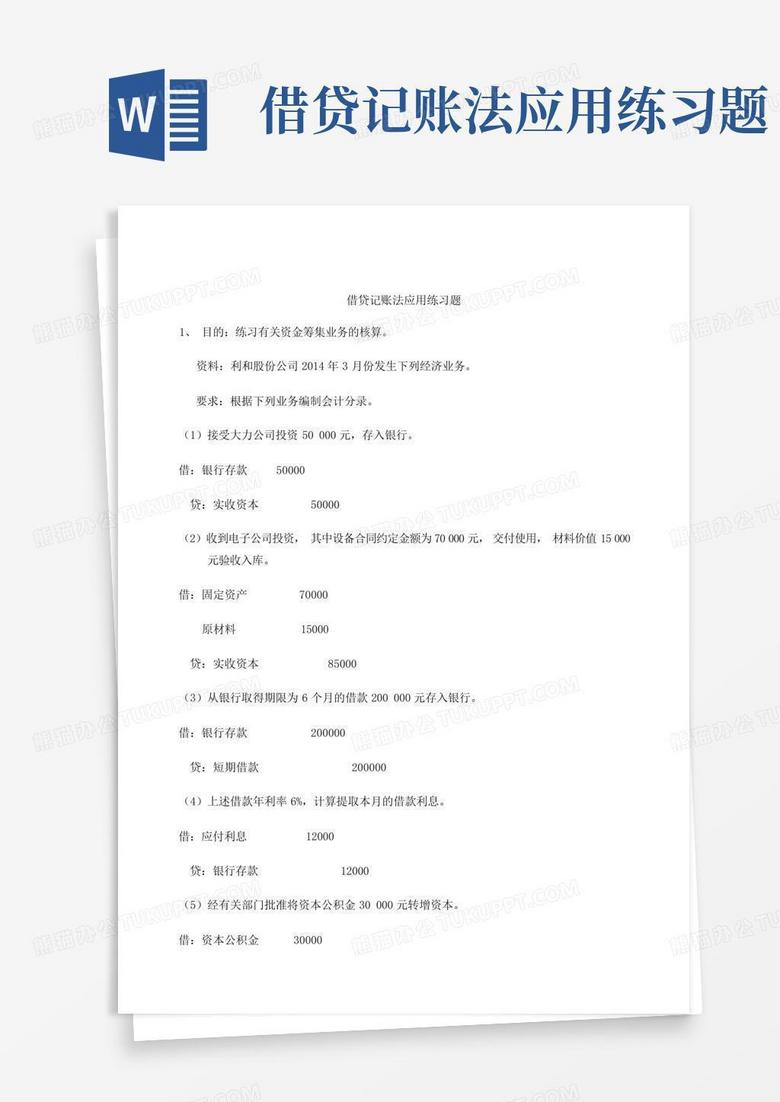 借贷记账法应用练习题Word模板下载 编号lermemgr 熊猫办公