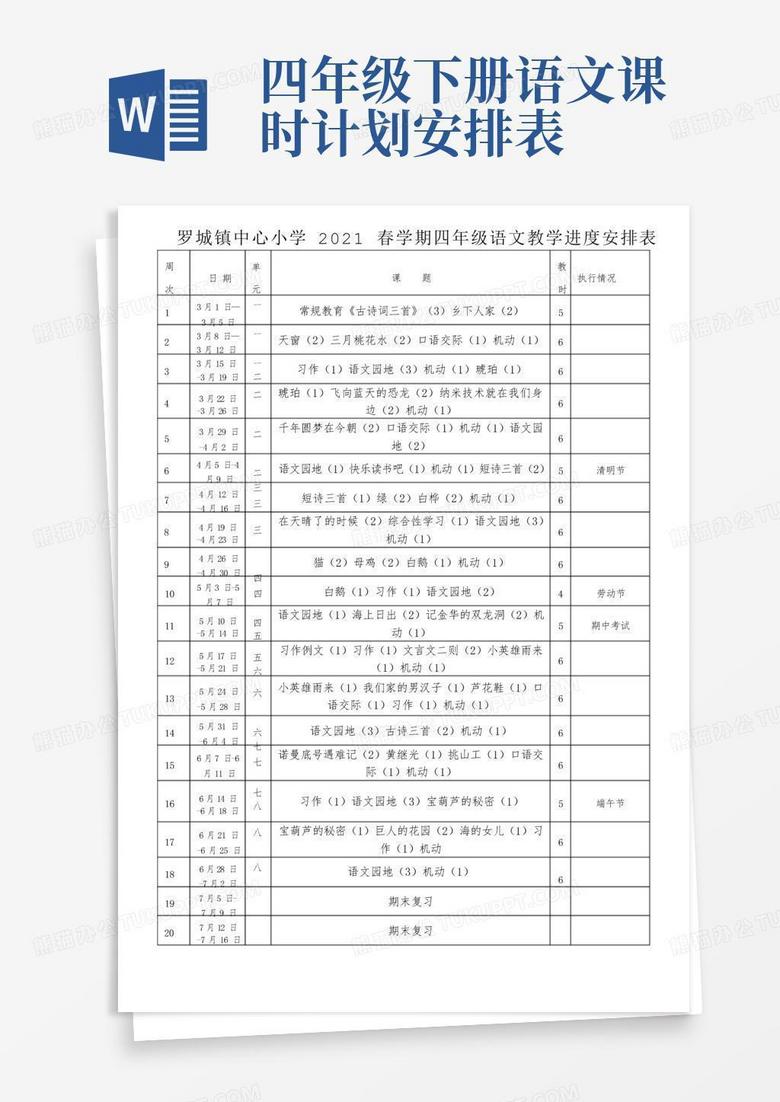 四年级下册语文课时计划安排表 Word模板下载 编号lyjyokee 熊猫办公