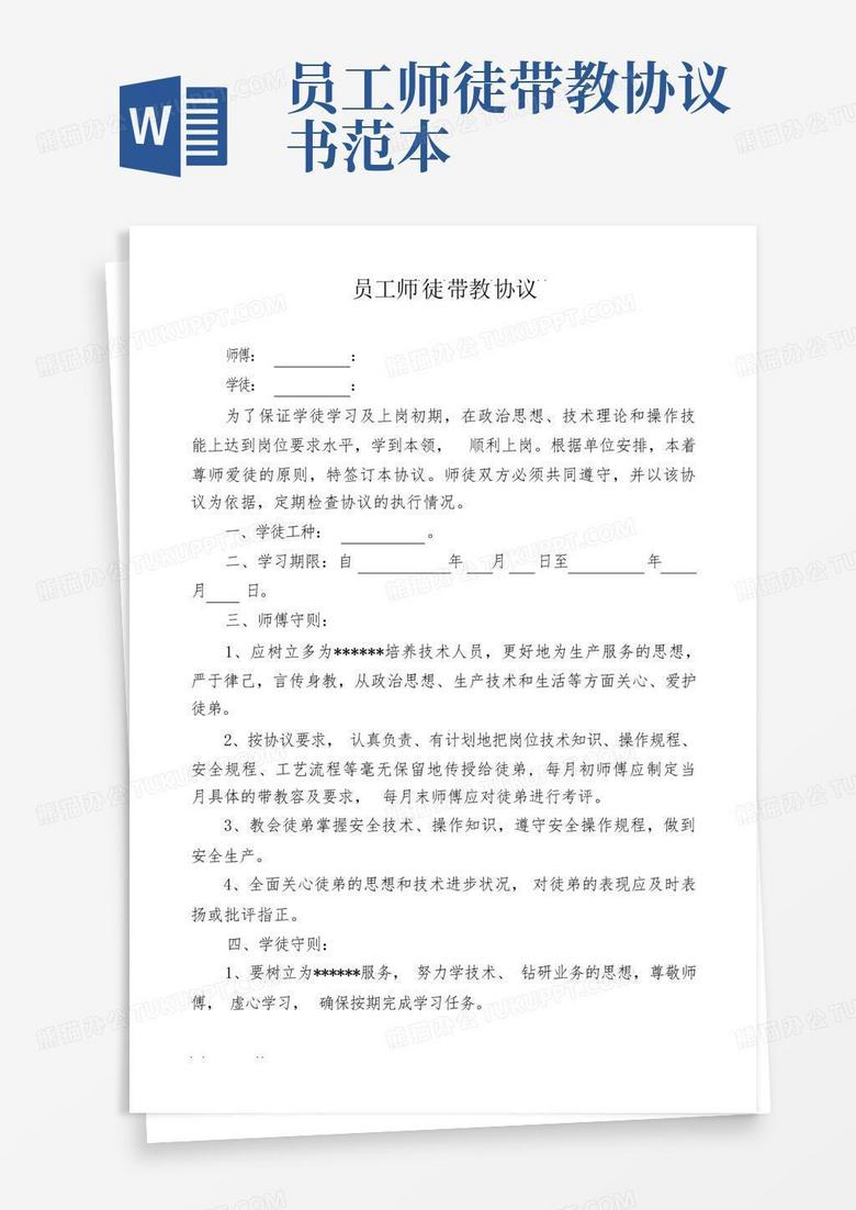 员工师徒带教协议书范本Word模板下载 编号lmnrebbd 熊猫办公