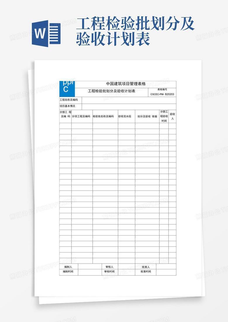 工程检验批划分及验收计划表 Word模板下载 编号lwpyvenr 熊猫办公