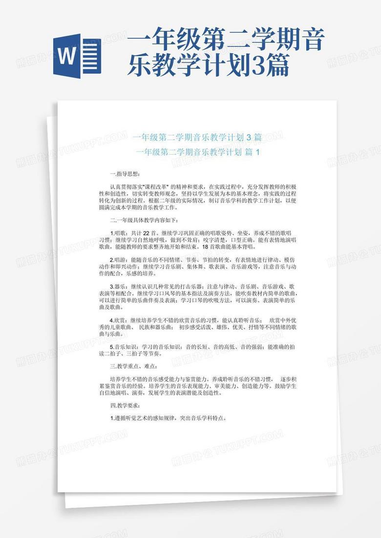 一年级第二学期音乐教学计划3篇 Word模板下载 编号qawrongd 熊猫办公