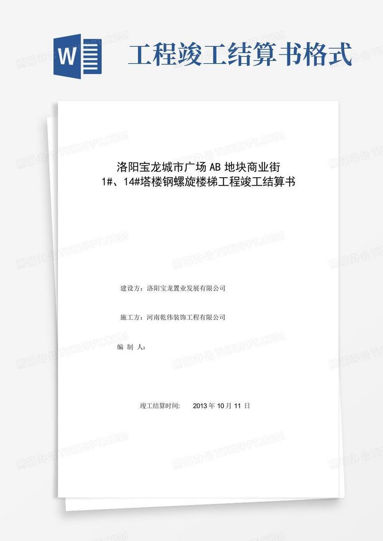 工程竣工结算书格式Word模板下载 编号lmnremwn 熊猫办公