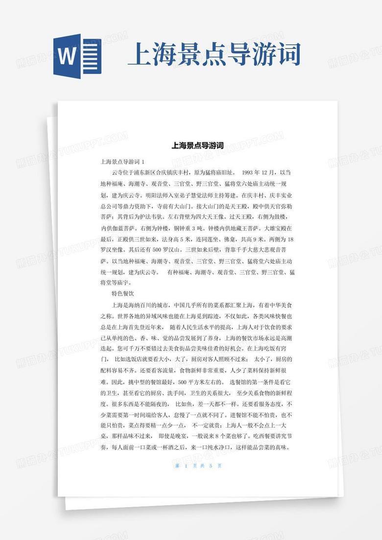 上海景点导游词Word模板下载 编号qyjyopwd 熊猫办公